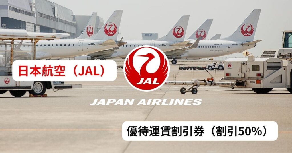 日本航空（JAL・9201）の株主優待と配当まとめ｜50％割引券で旅行がお得に！