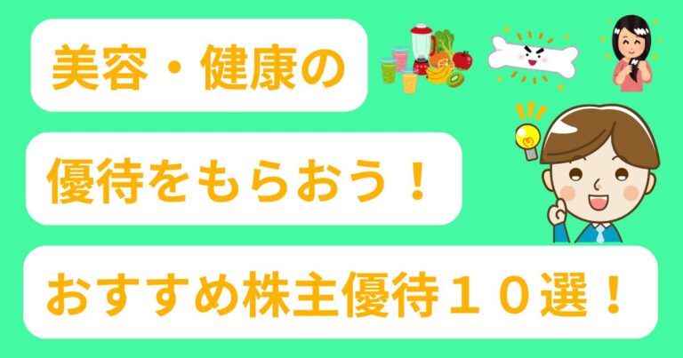株主優待で美容と健康をお得に！2025年おすすめ銘柄10選！