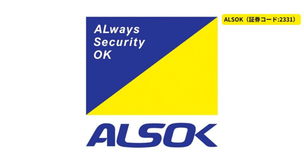 ALSOK（2331）株は安定配当2.5％！大手警備会社の株価・配当情報まとめ