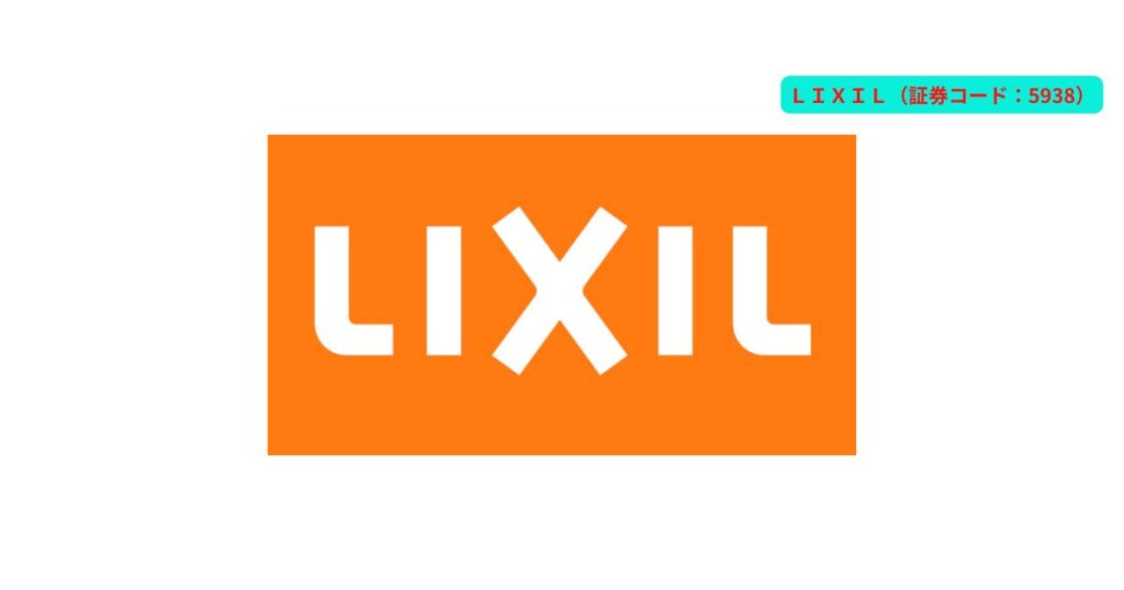 【2025年版】LIXIL（5938）の配当利回りは約5％！安定感抜群の住宅設備大手