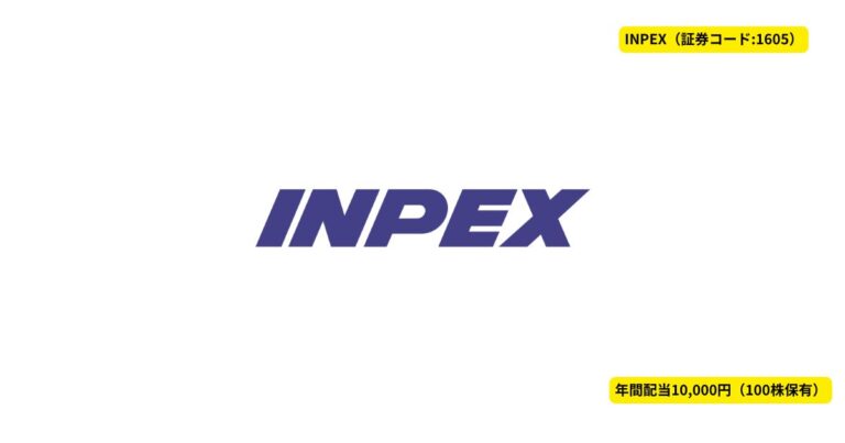 INPEX（1605）の株主優待と配当まとめ！5年連続増配＆利回り3％超の注目銘柄！