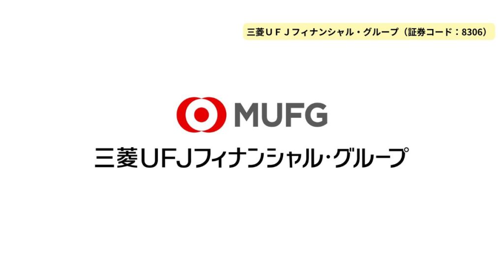 【連続増配】MUFGが年間96円配当へ！高配当株として今注目される理由とは？