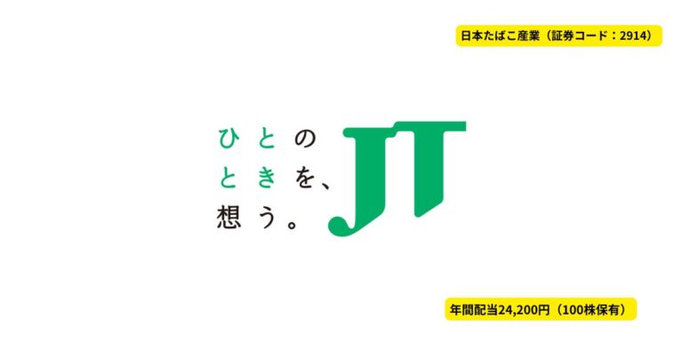 JT（日本たばこ産業）は高配当株？配当利回り3％超の安定銘柄を解説【2914】