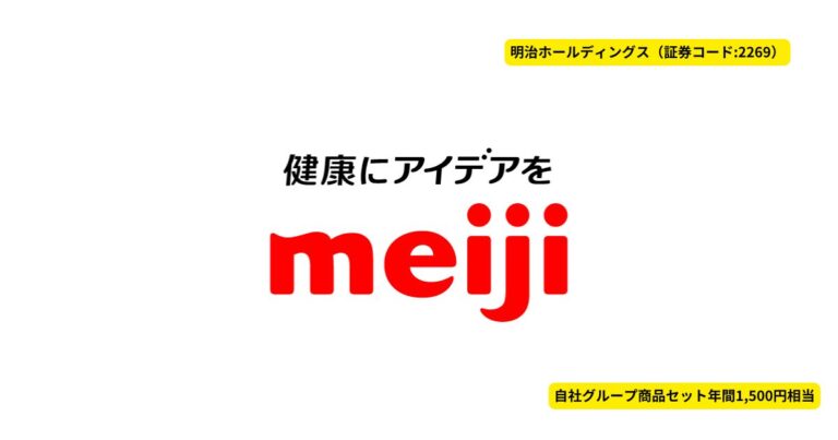 明治ホールディングス株主優待｜長期保有で「感謝BOX」も！100株から楽しめる日常密着銘柄