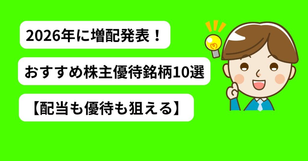 2026年に増配発表！おすすめ株主優待銘柄10選【配当も優待も狙える】