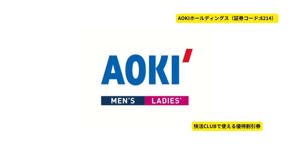【利回り5％】AOKIホールディングスが年初来安値…優待込みで“割安感”はある？